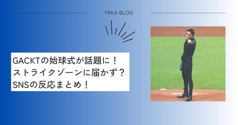 【動画あり】GACKTの始球式がカッコよくないと話題に？SNSの反応まとめ！ - MIKA blog