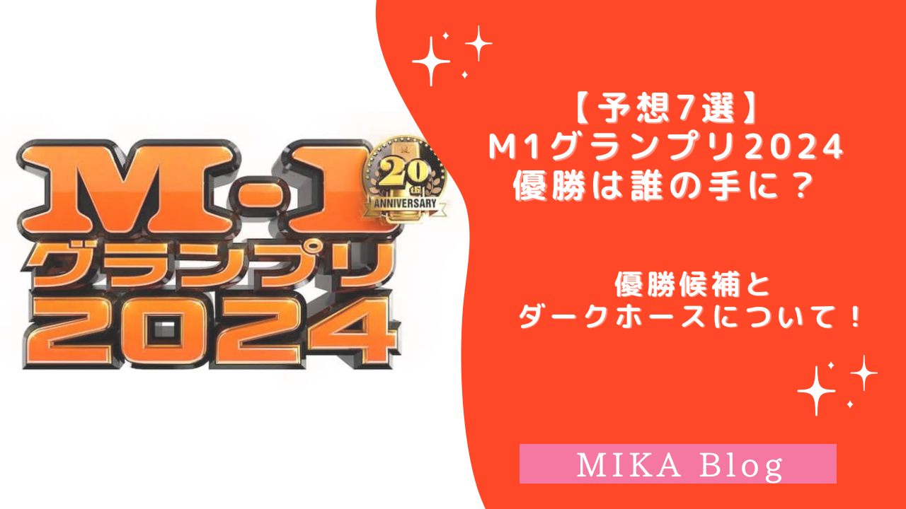 【予想7選】M1グランプリ2024の優勝は誰？令和ロマンの2連覇なるか？ダークホースについても！ - MIKA blog